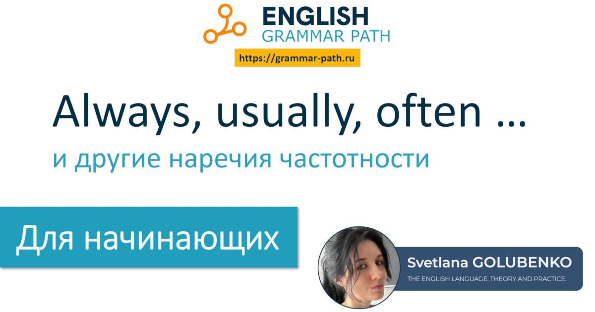 Always, usually, often и другие наречия частотности - Grammar Path