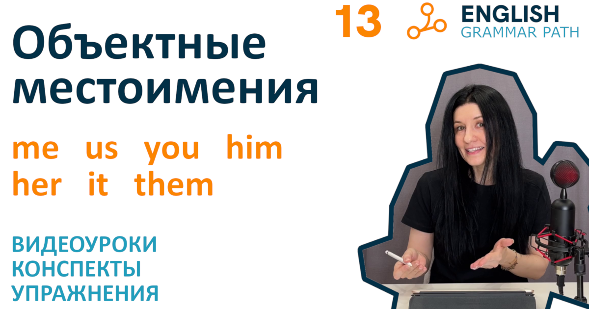 Объектные местоимения - Grammar Path