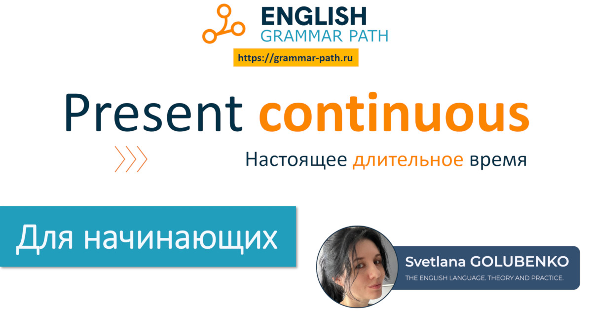 Present continuous - настоящее длительное время - Grammar Path