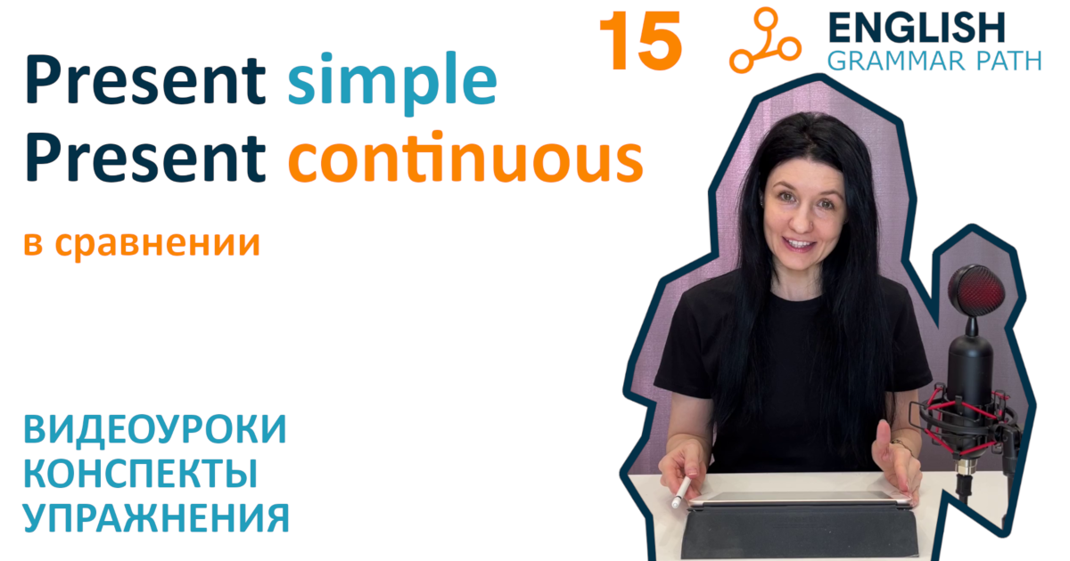 Present simple и present continuous в сравнении - Grammar Path