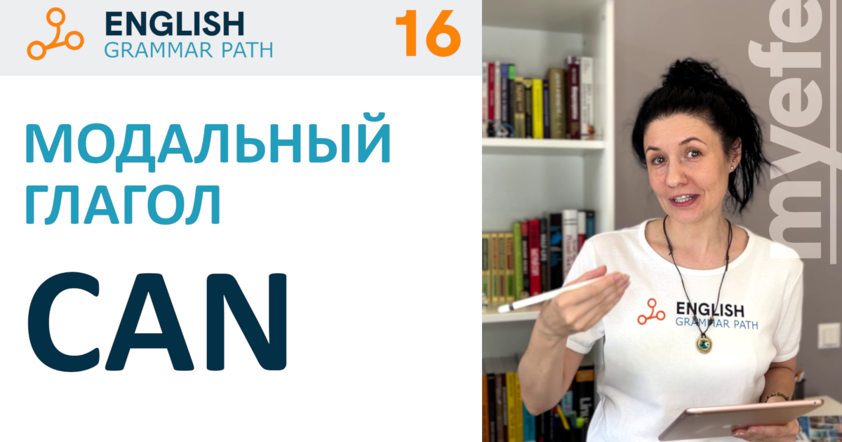 Модальный глагол can - Grammar Path