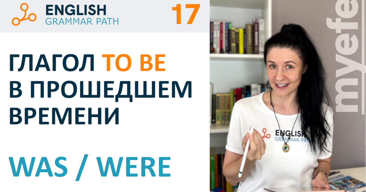 Глагол to be в прошедшем времени - Grammar Path