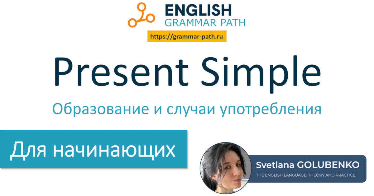 Present simple - настоящее простое время - Grammar Path